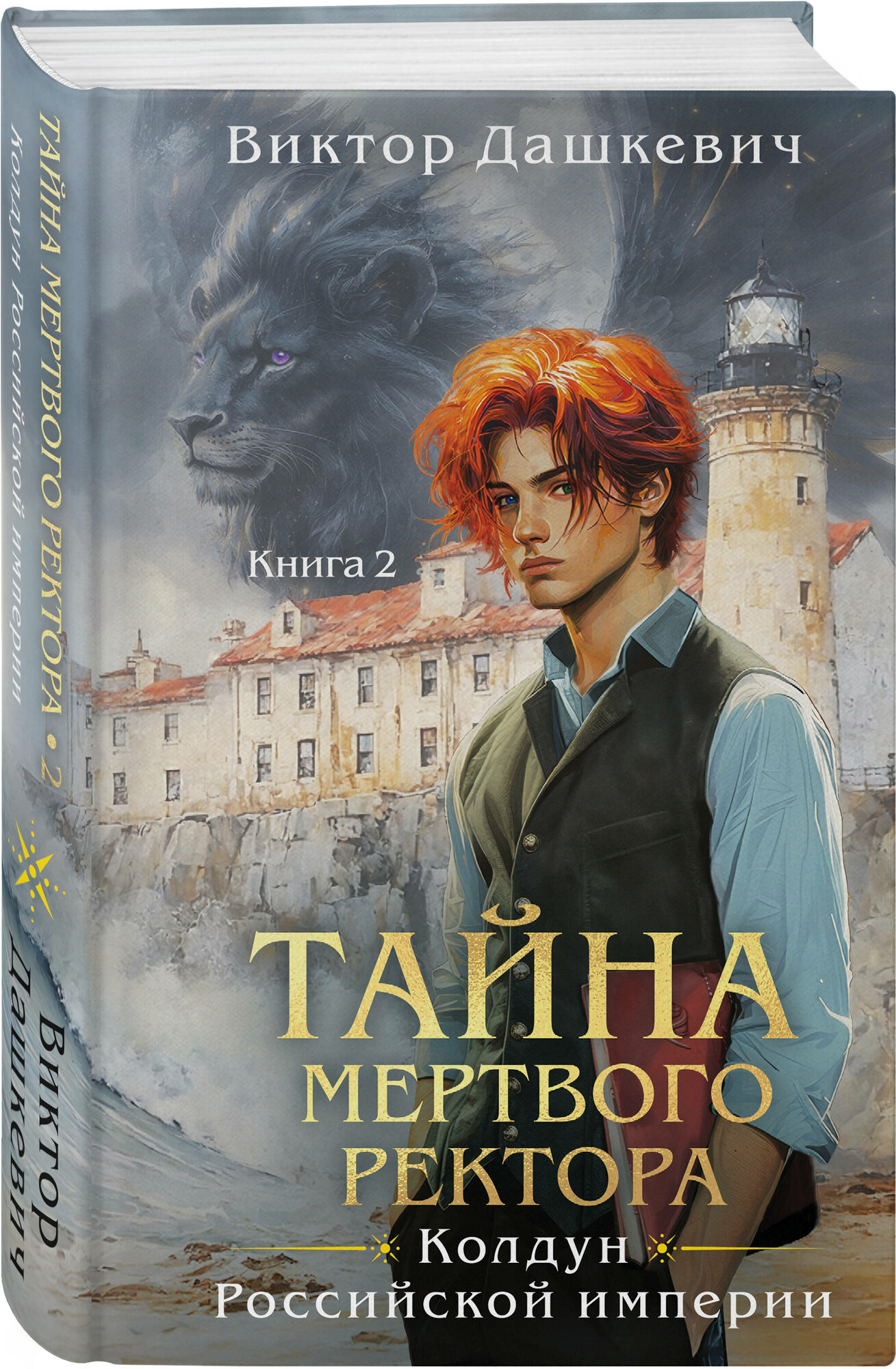 Книга ЭКСМО "Тайна мертвого ректора",2 том, детектив, 512 стр, твердый переплет