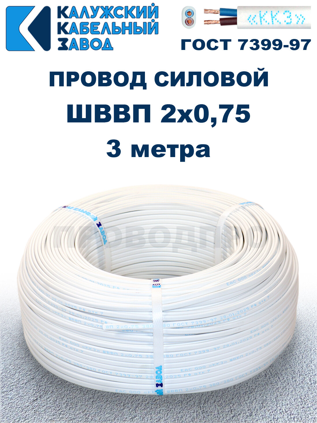 Провод ШВВП 2х0,75 ГОСТ, 3 метра. Белый