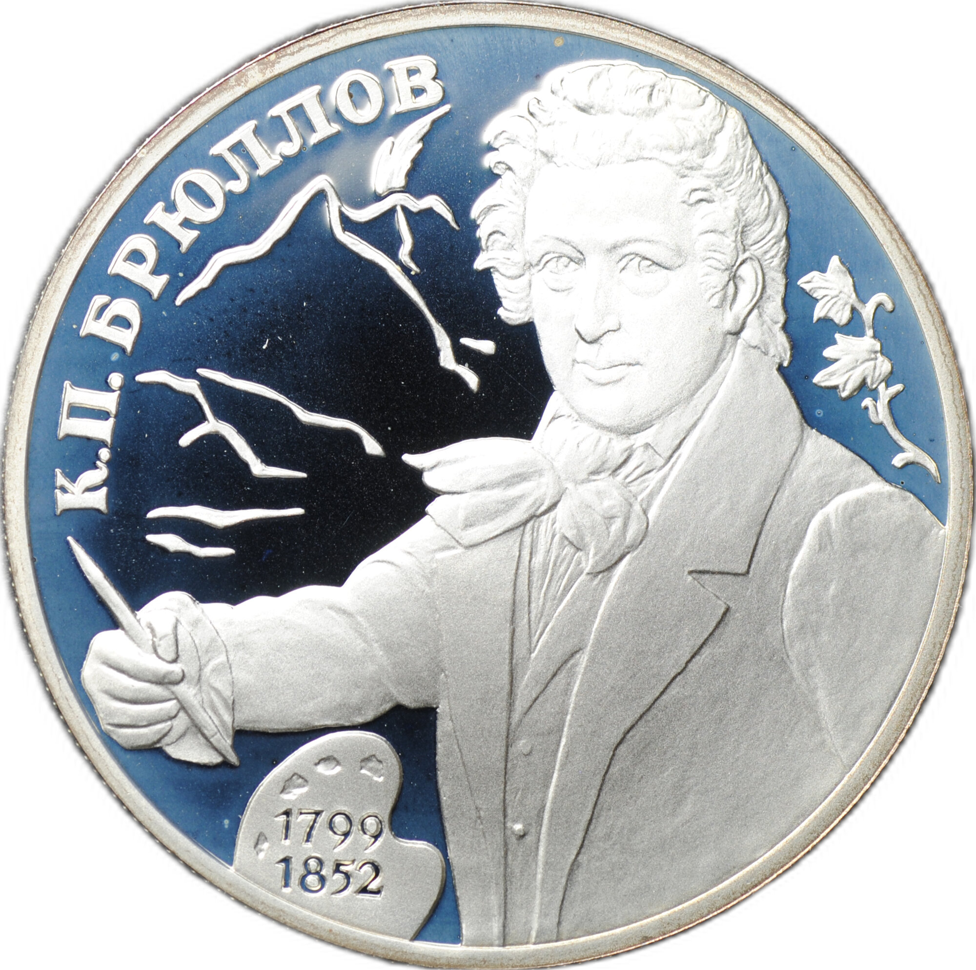 Монета 2 рубля 1999 СПМД Карл Брюллов 1799-1852 - Портрет