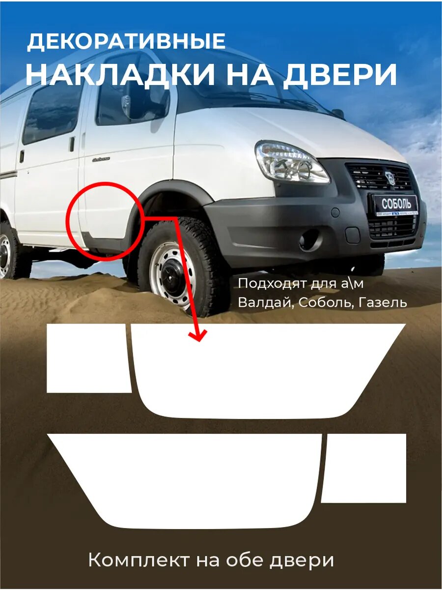 Накладки на двери для Газель Бизнес, Валдай, Соболь белые