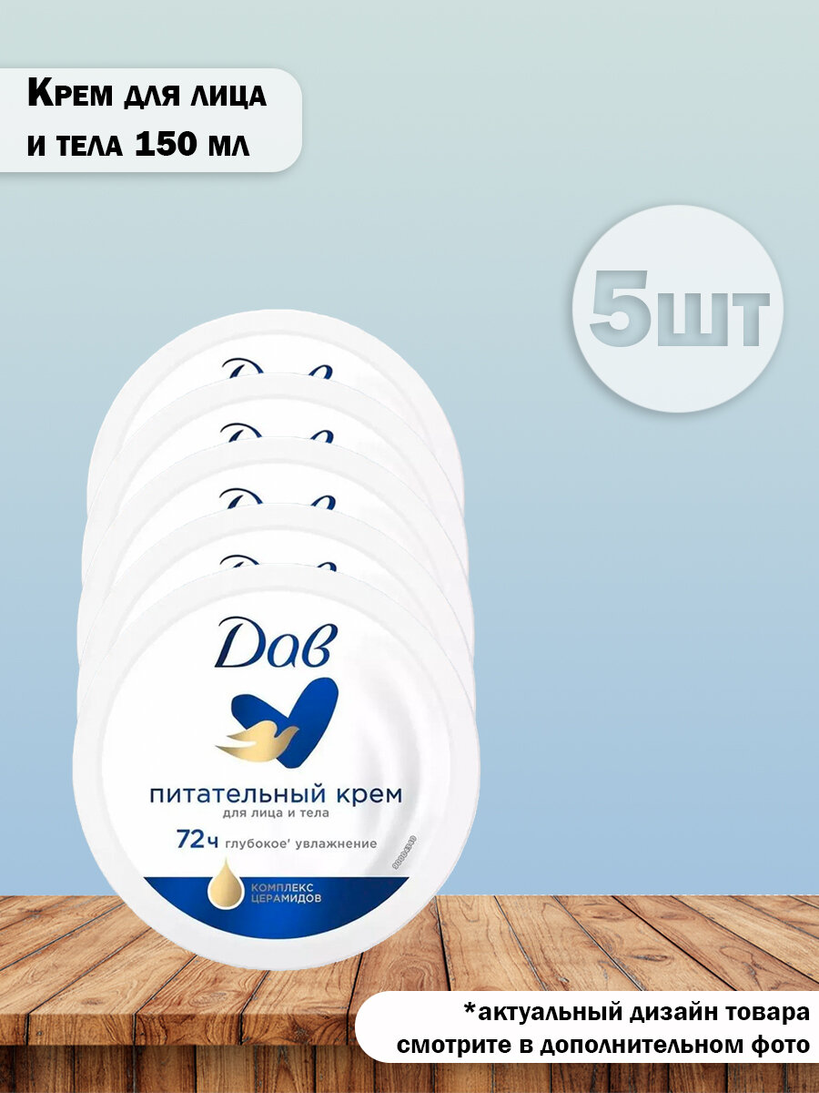 Набор 5 шт Dove - Крем Питательный, 150 мл