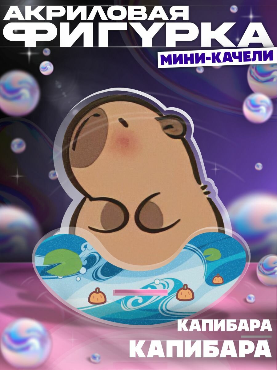 Акриловая фигурка мем капибара милота kapibara