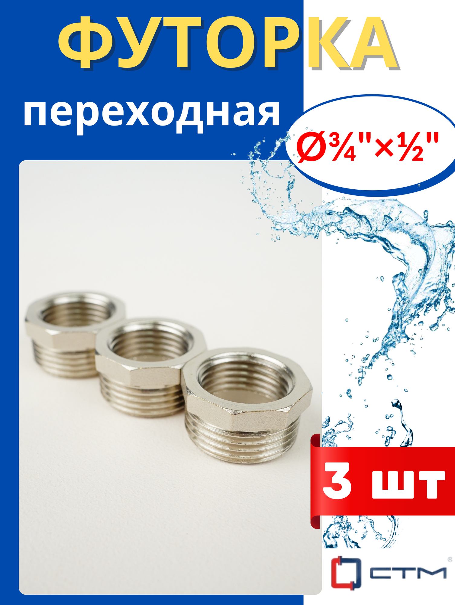 Футорка латунная переходная 3/4х1/2, наружная/внутренняя резьба (СТМ) 3шт.