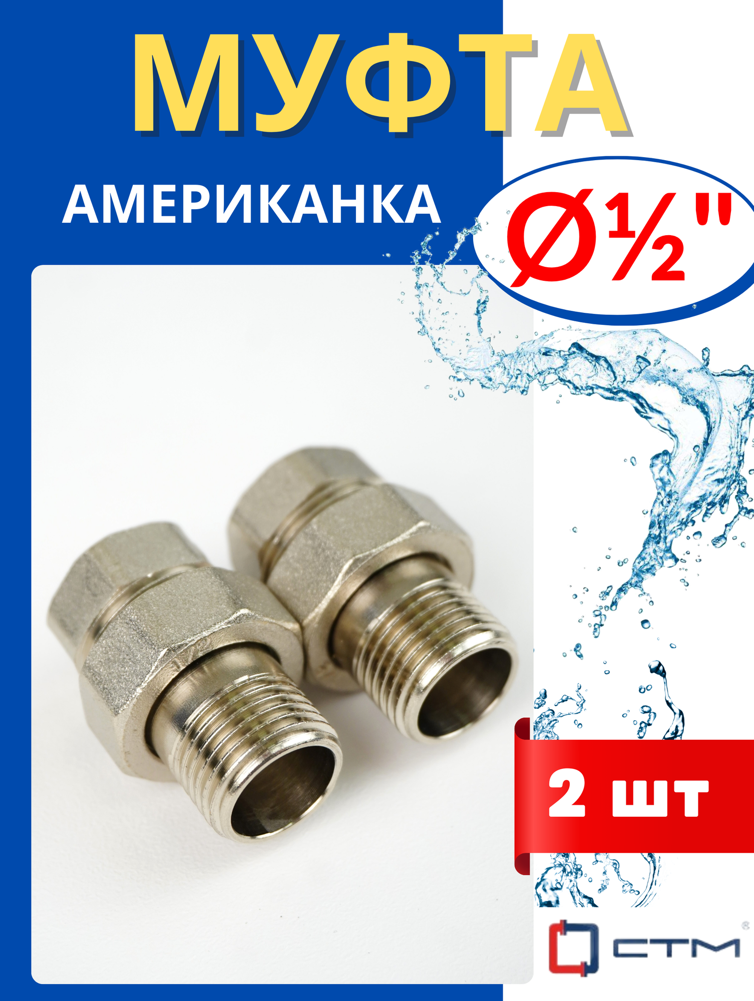 Муфта латунная 1/2 разъемная (американка) (СТМ) 2шт.