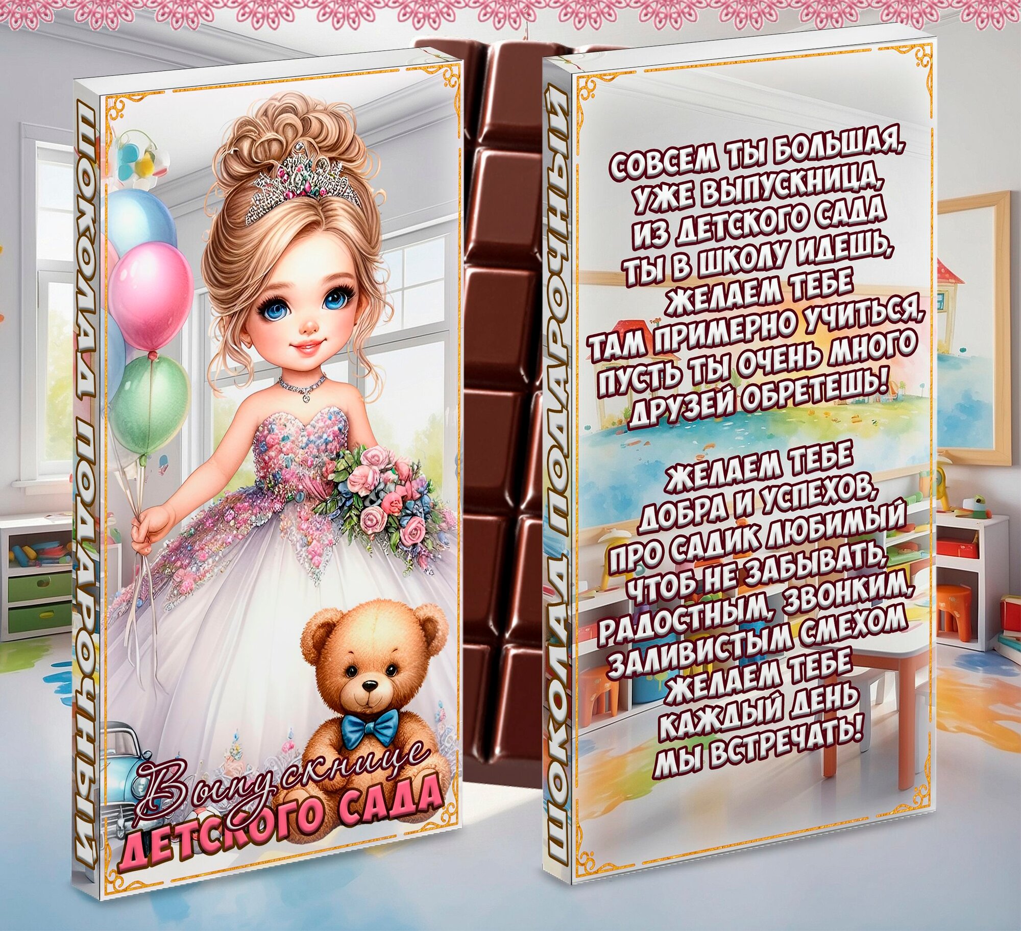 Шоколад в подарочной упаковке, Выпускнице детского сада, в подарок