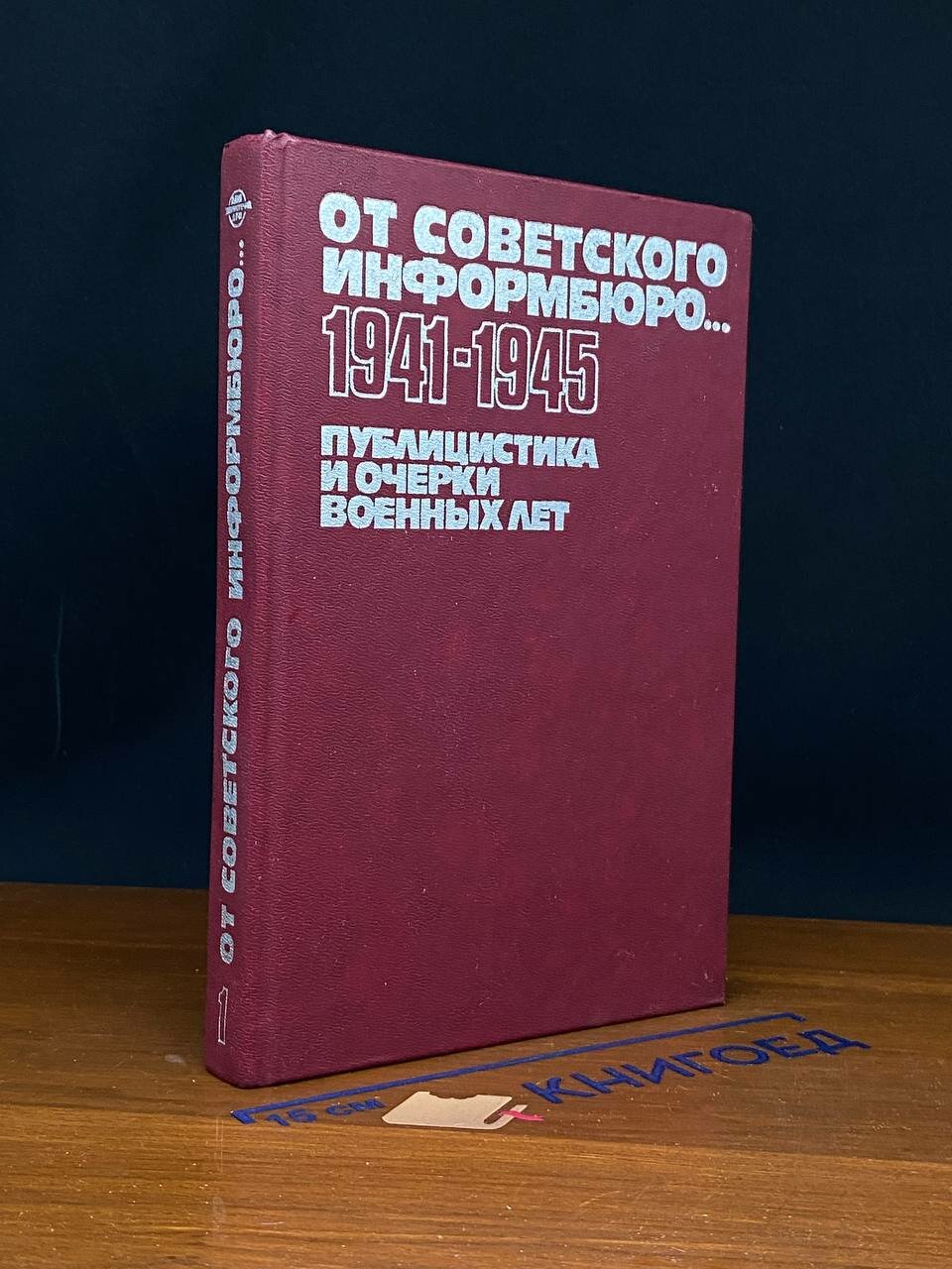 Книга. От Советского Информбюро. . . 1941-1945. Том 1 1984 (2042856306163)