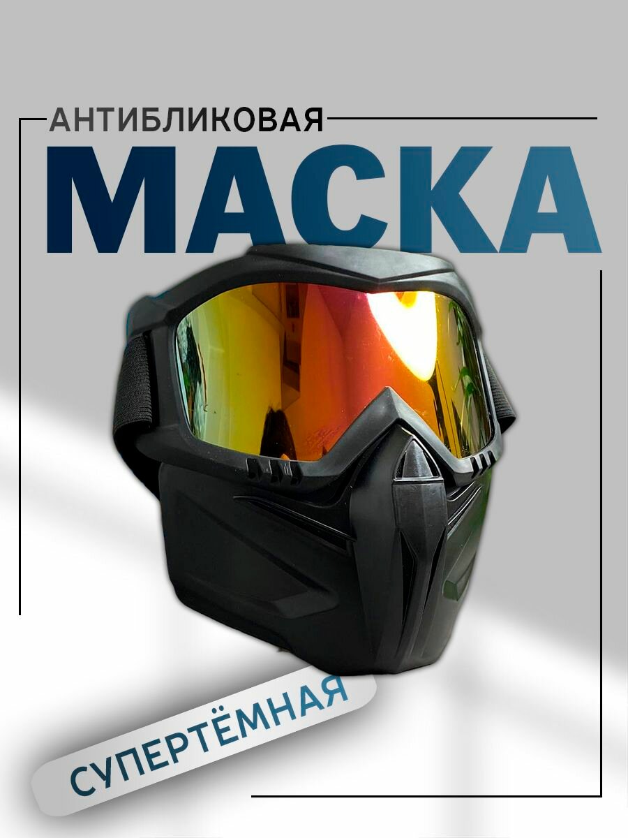 Маска защитная для лица многоразовая