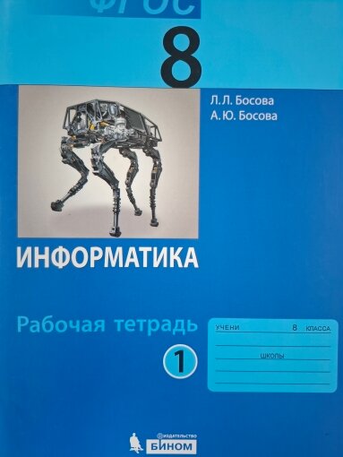 8 класс Информатика. Раб. тет. Ч.1 (Босова) ФГОС