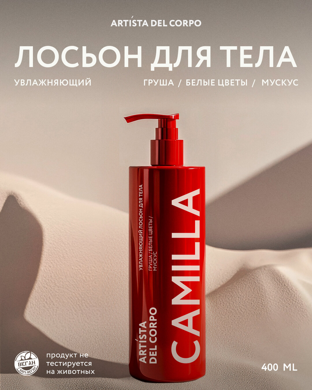 Лосьон Artista Del Corpo "CAMILLA", увлажняющий, для тела, с витамином Е и экстрактом алоэ, 400мл