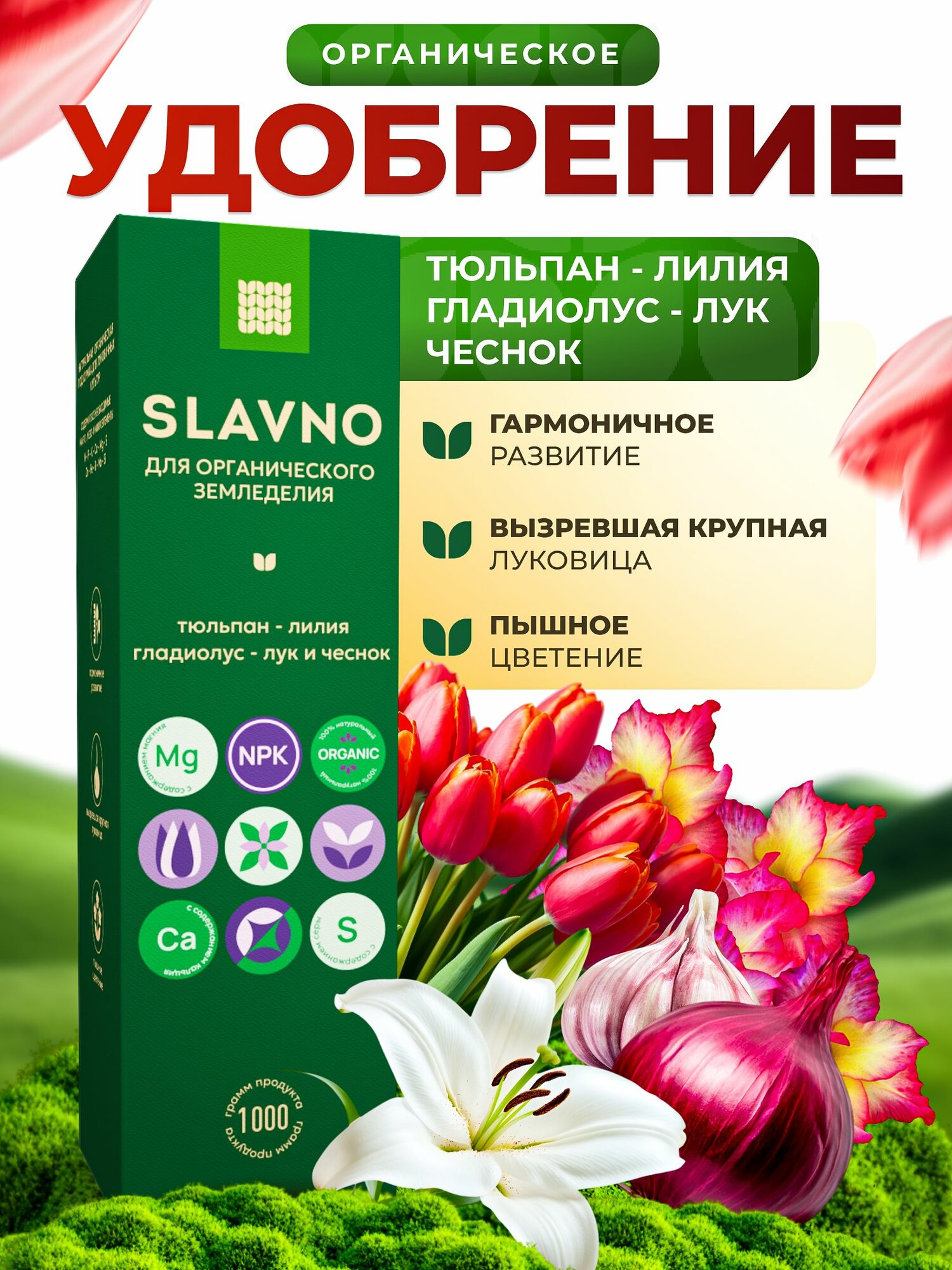 Удобрение универсальное, подкормка для тюльпанов, лилий, гладиолусов, лука, чеснока