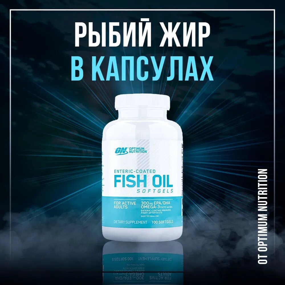 Рыбий жир Optimum Nutrition Fish Oil, в капсулах, 1000мг, 100шт