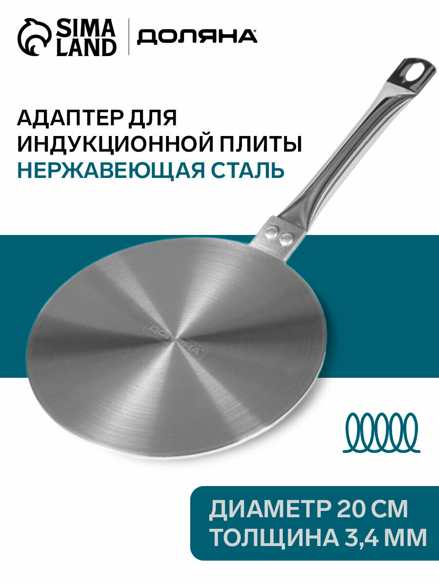 Адаптер для индукционной плиты, 20 х 20 х 0,4 см, с ручкой, цвет хромированный