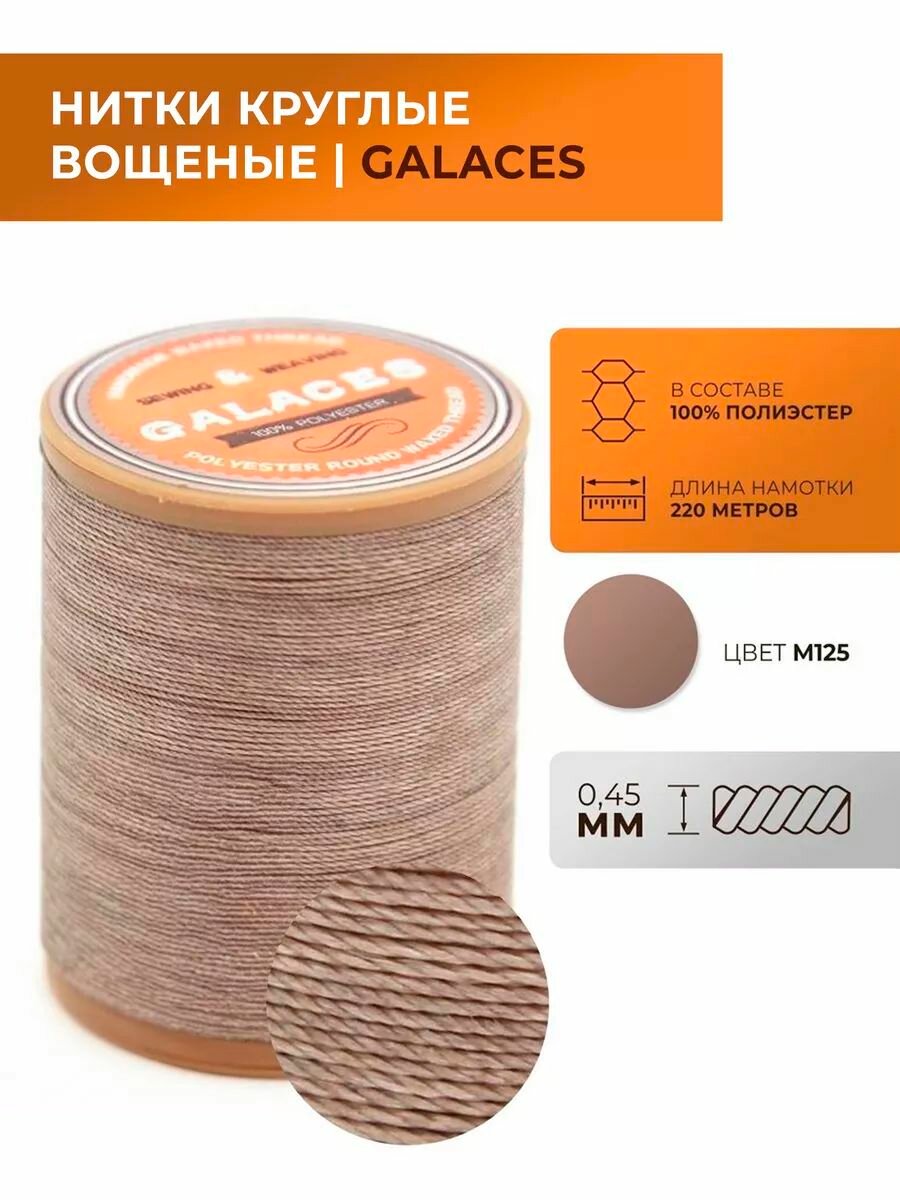 Нитки Galaces круглые, вощеные, толщиной 0,45 мм, цвет 125, 220 метров