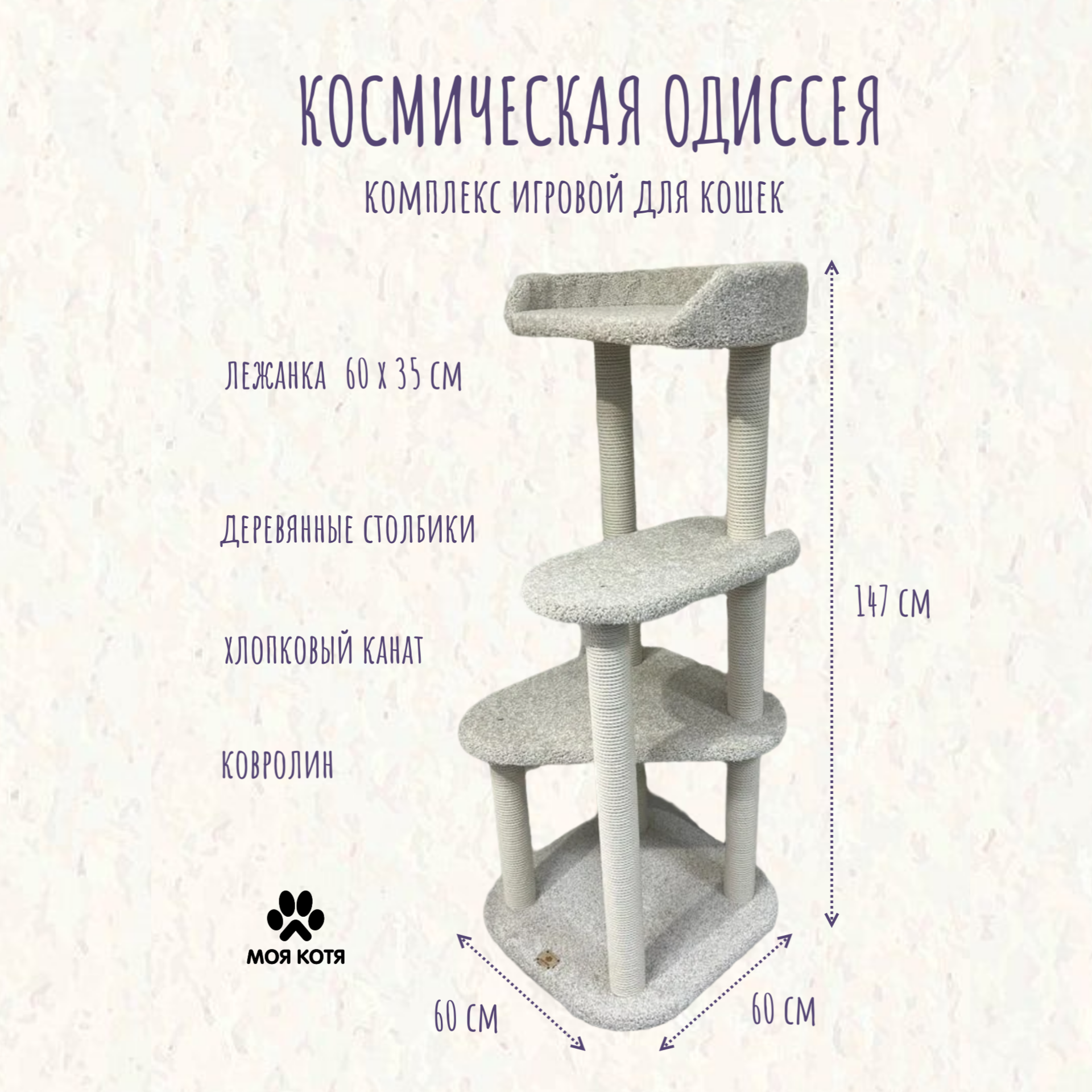 Когтеточка для кошки, Моя Котя, с большой лежанкой, "Космическая одиссея", белый ковролин и хлопковый канат