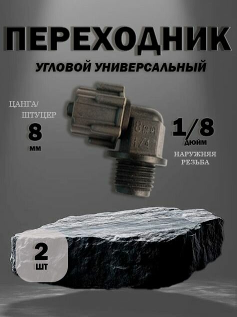 Угловой переходник фитинг для фильтра 1/8"x8мм 2шт