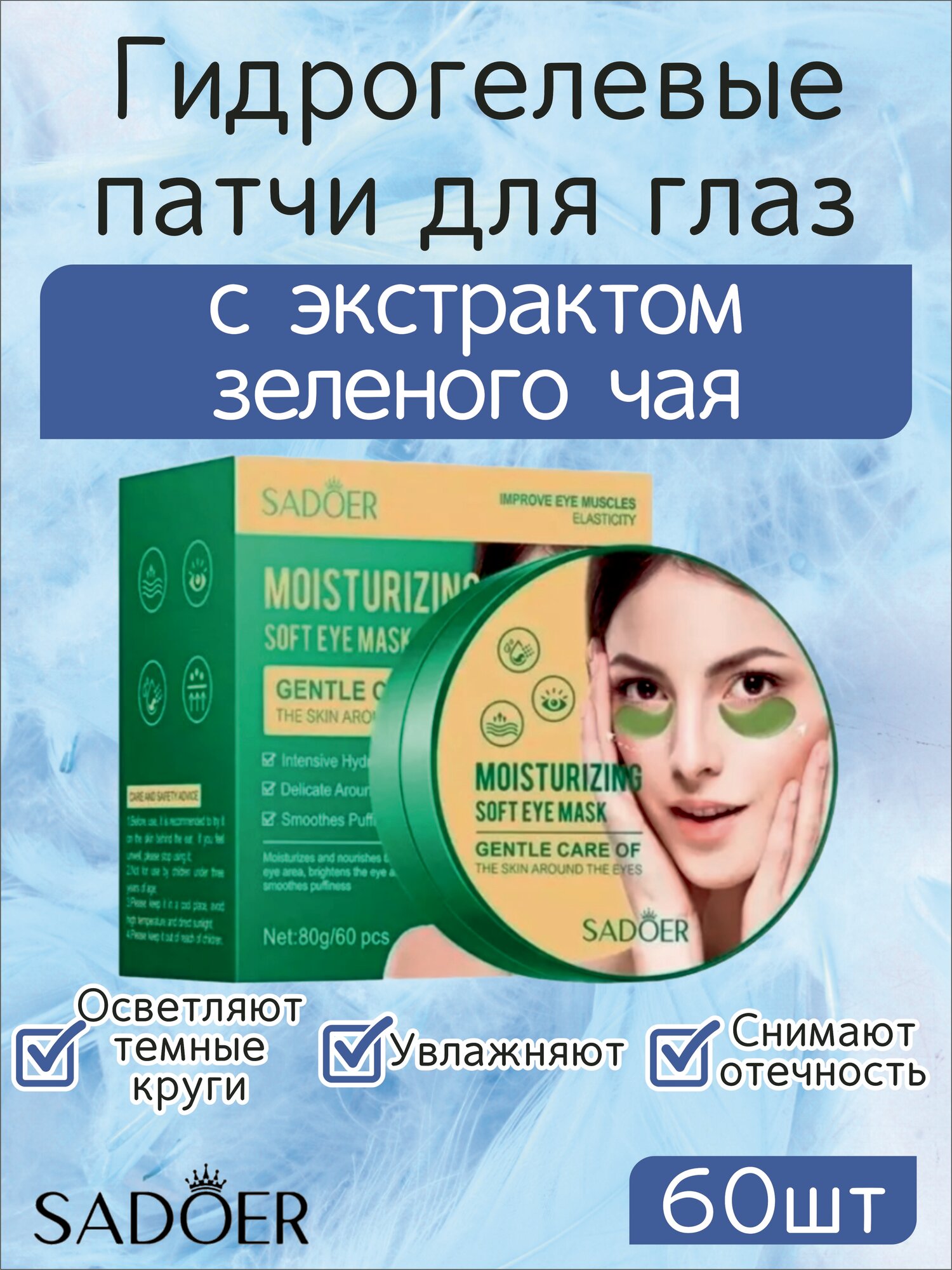 Sadoer. Патчи для глаз гидрогелевые с экстрактом зеленого чая, 30 пар
