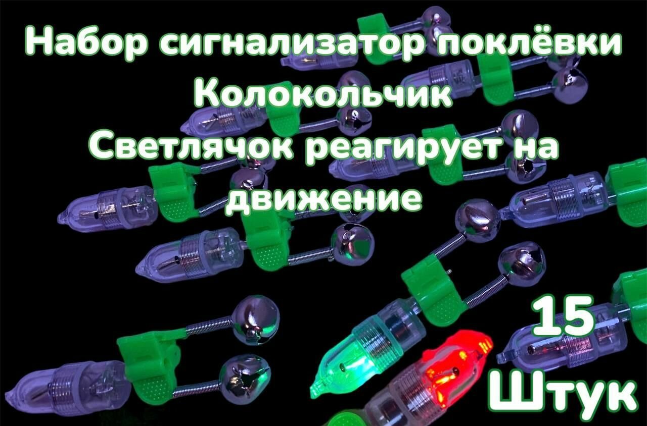 Набор Сигнализатор поклевки Светлячок реагирует на движение и Колокольчик Бубенчик прищепка 15 штук