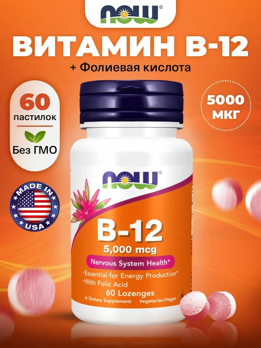 Витамин В12 + Фолиевая кислота, NOW B-12 5000mcg, 60 жевательных пастилок, для сердца и сосудов