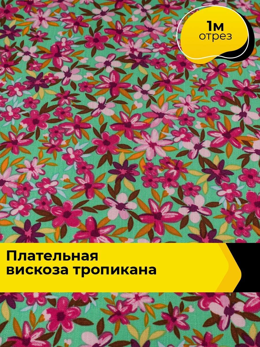 Ткань для шитья и рукоделия Плательная вискоза "Тропикана", отрез 1 м*140 см, цвет мультиколор