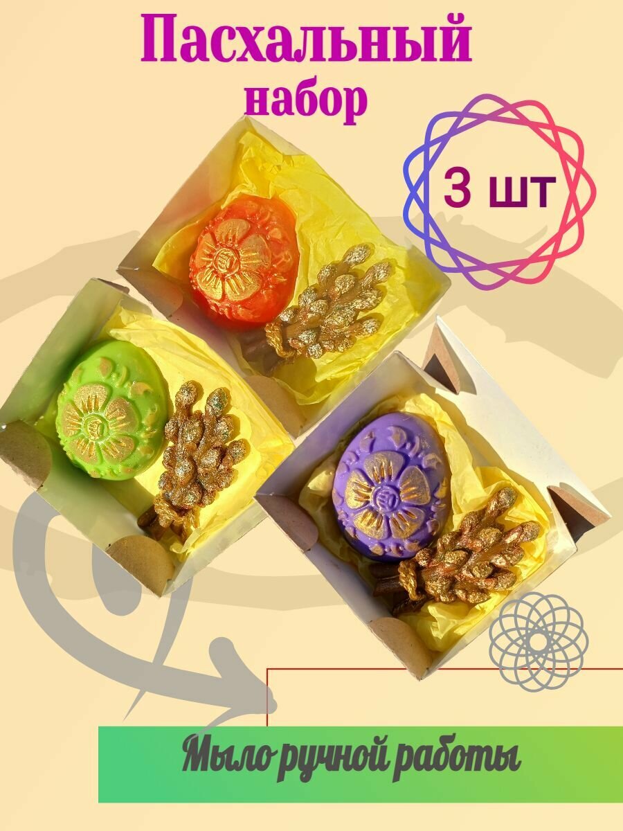 Пасхальное яйцо и верба/3 шт.- сувенирное мыло ручной работы / подарок из мыла на Пасху маме, бабушке, дочке, коллеге, подруге