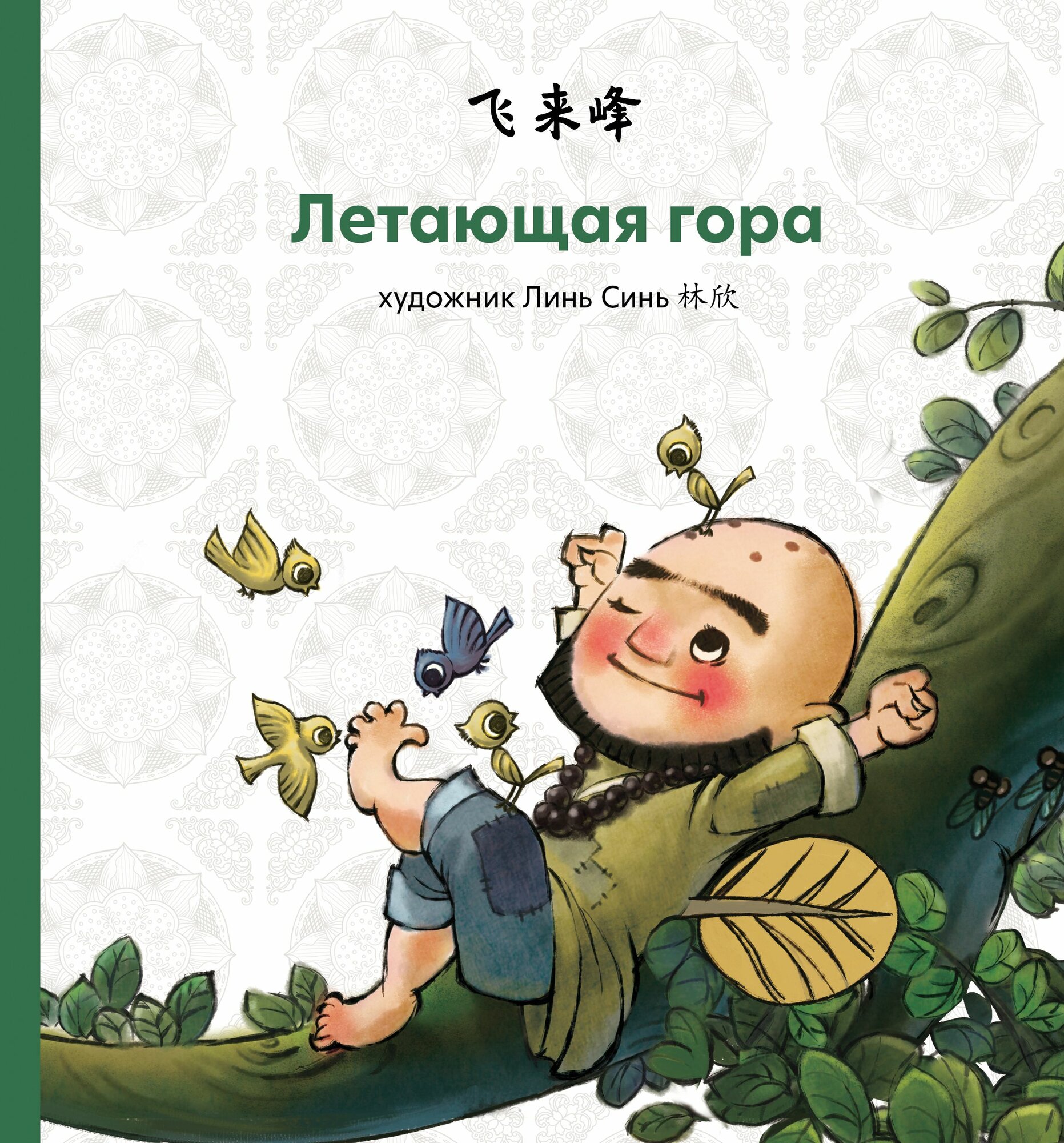 Книга Летающая гора / Автор: Линь Синь / Серия: Лучшие китайские сказки