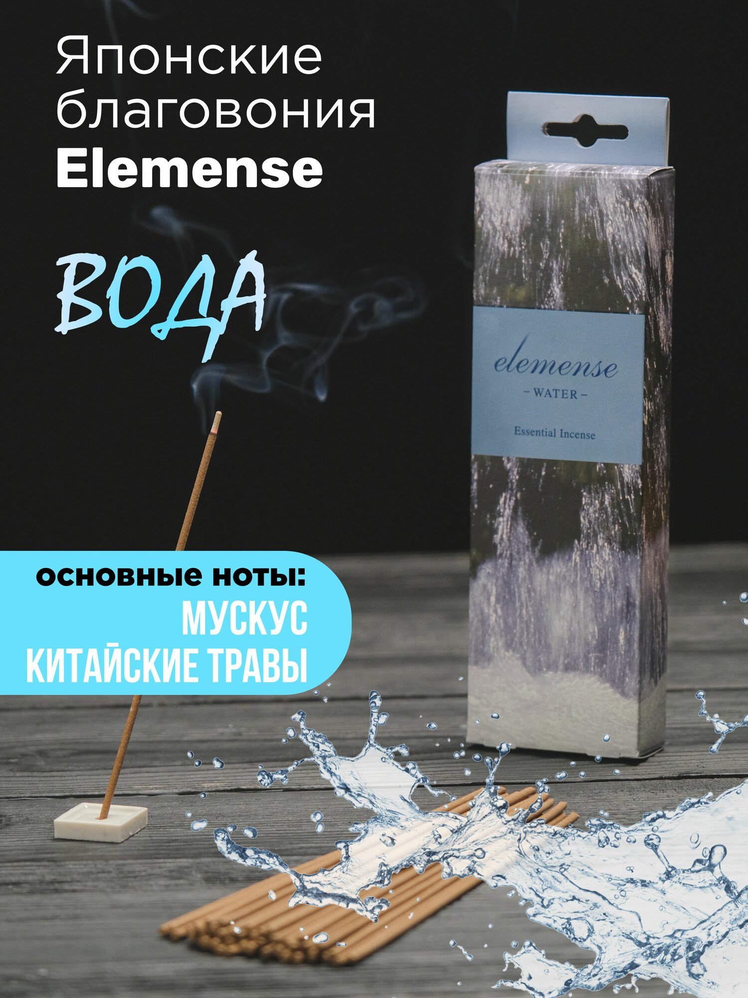 Японские благовония NIPPON KODO Elemense (WATER), аромат Вода "элемент", 40 палочек с подставкой