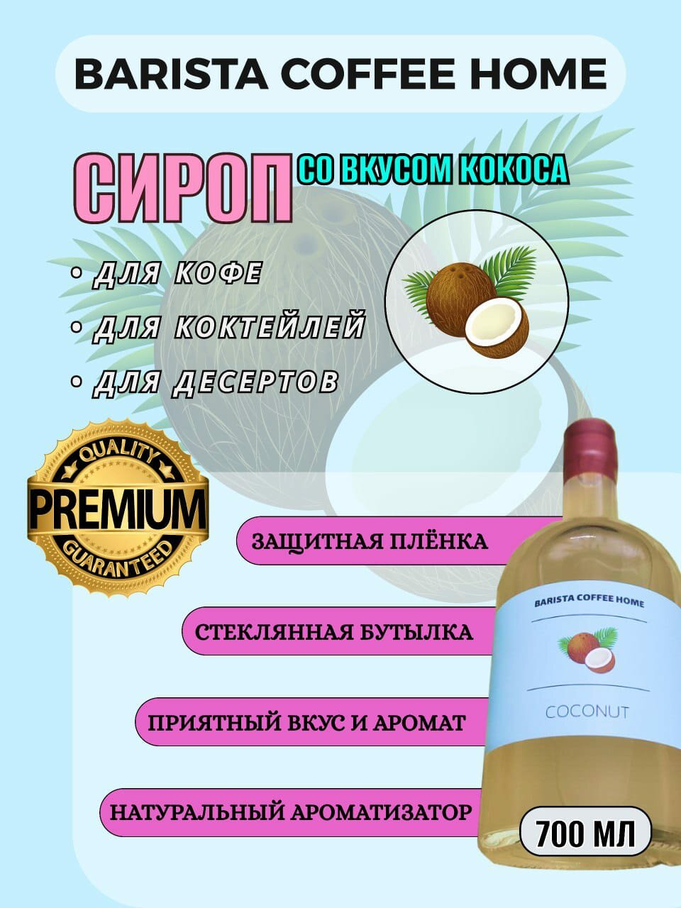 Сироп со вкусом "Кокос" BARISTA COFFEE HOME 0,75л в стеклянной бутылке