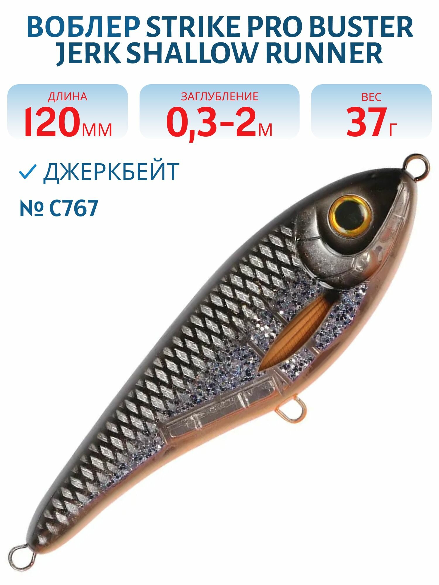 Воблер Джеркбейт Strike Pro Buster Jerk II Shallow Runner, 120 мм, 37 гр, Заглубление 0.3 м - 2.0 м, Медленно всплывающий, цвет C767