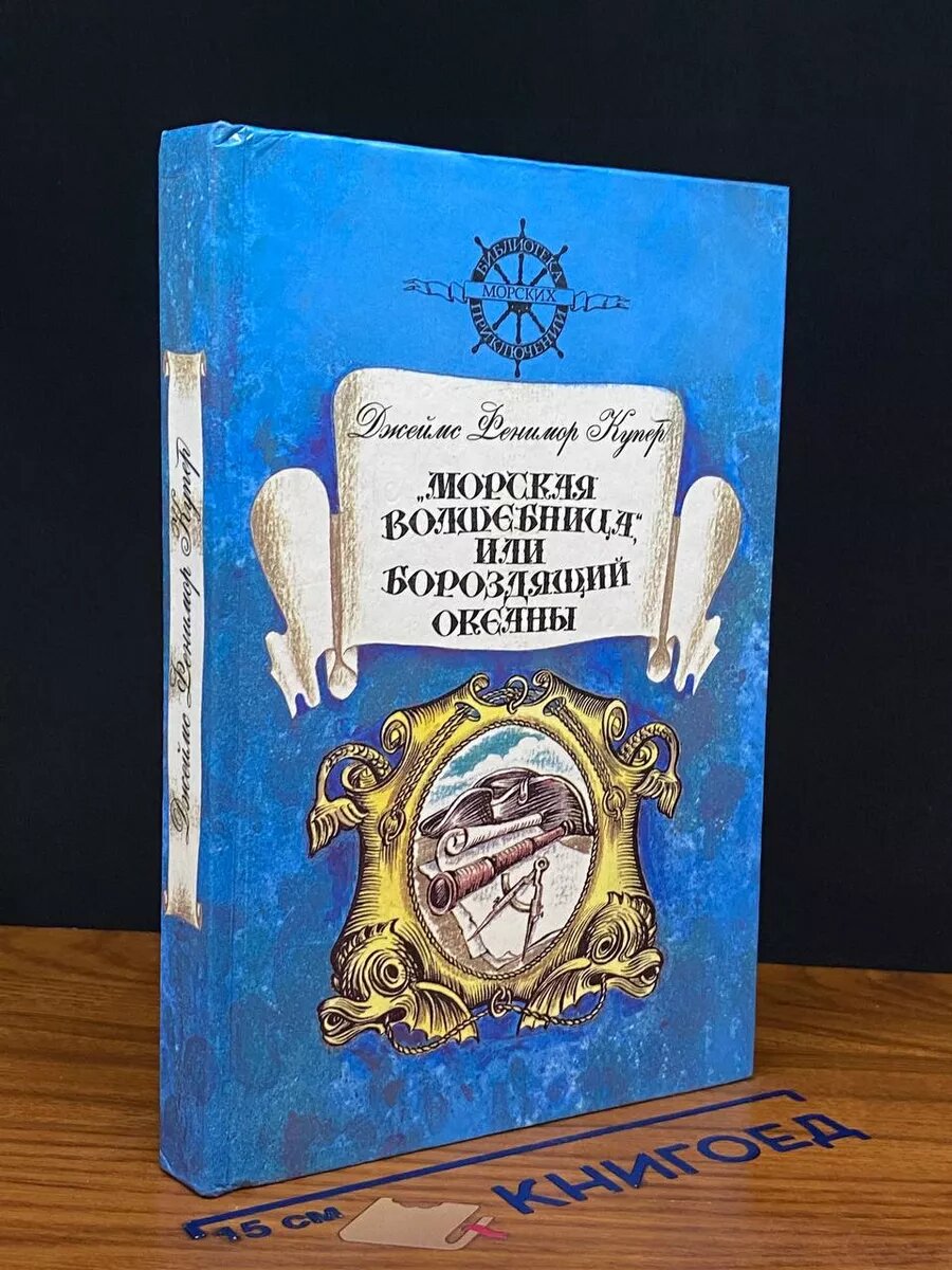 Книга. Морская волшебница, или Бороздящий океаны 1992 (2041174638444)