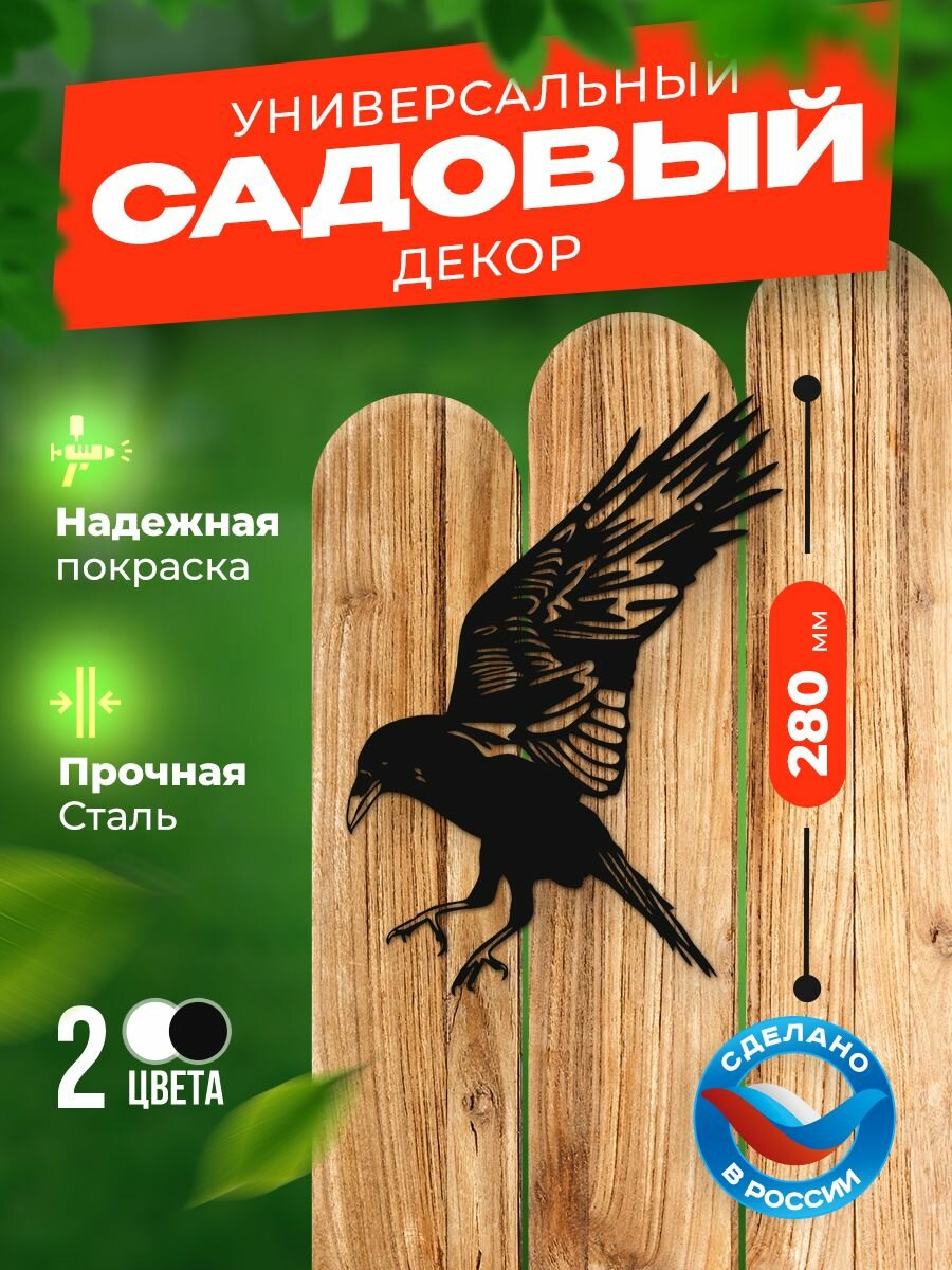 Фигура на забор "Ворон"