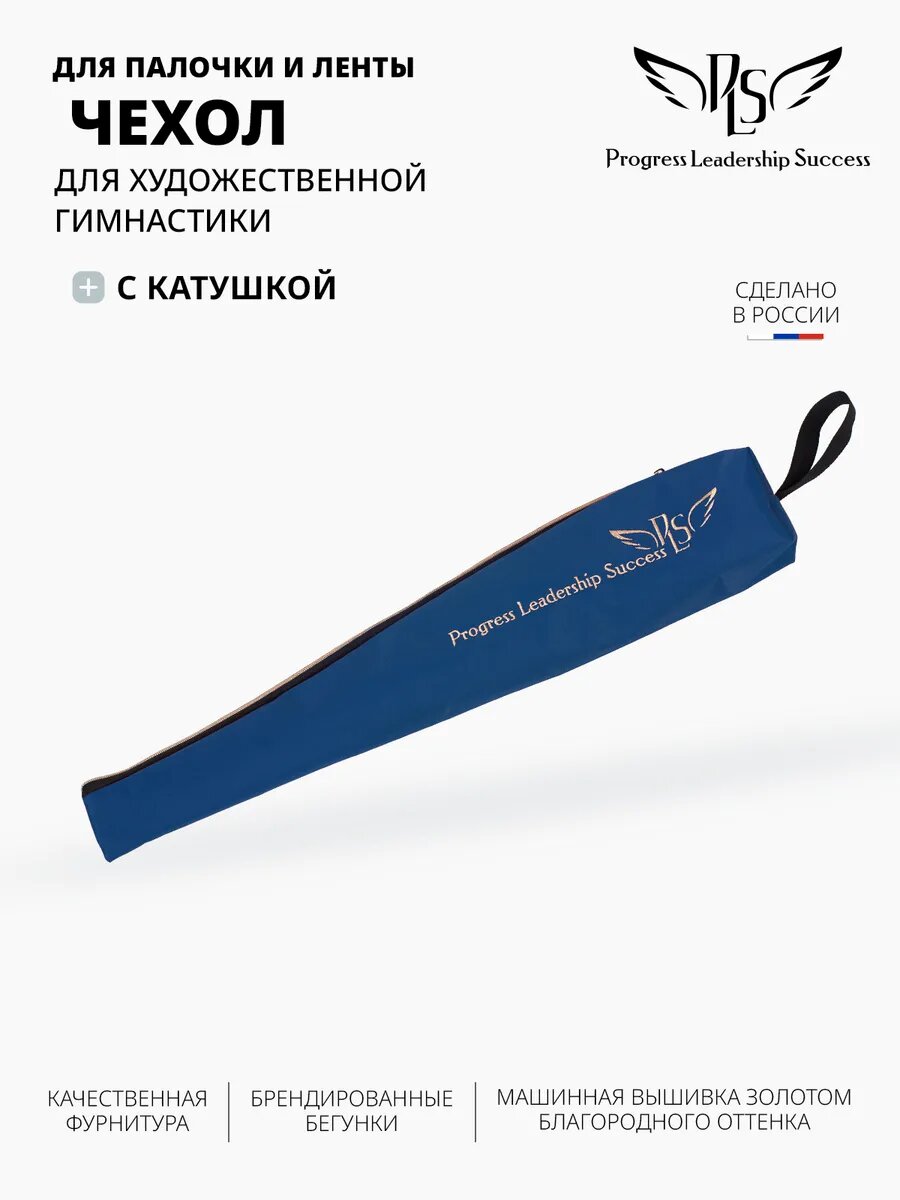Чехол для гимнастической палочки и ленты с катушкой