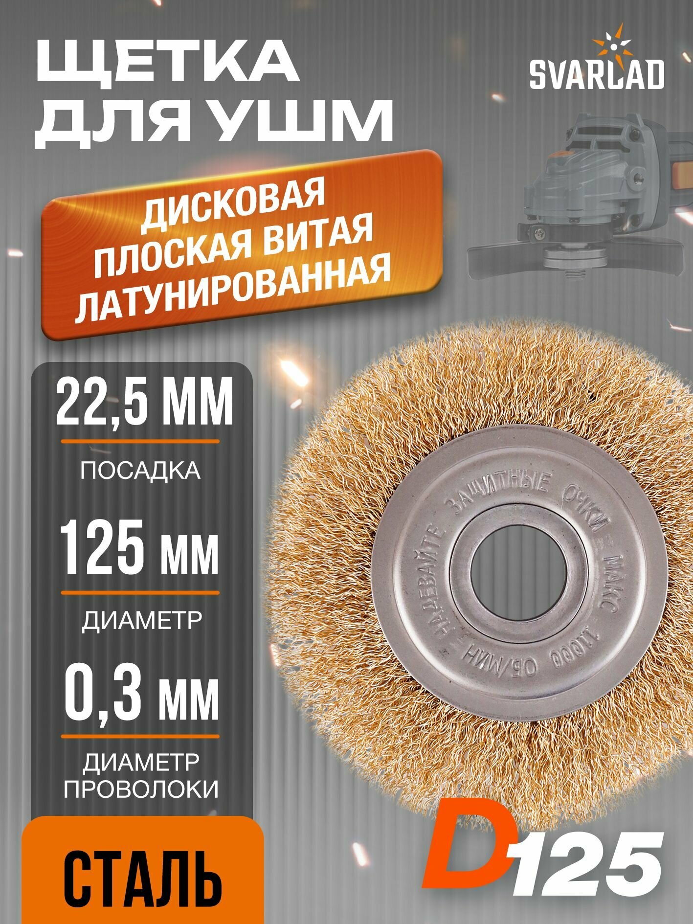 Щетка для УШМ 125 мм плоская, посадка 22,2, латунированная проволока 0,3 мм