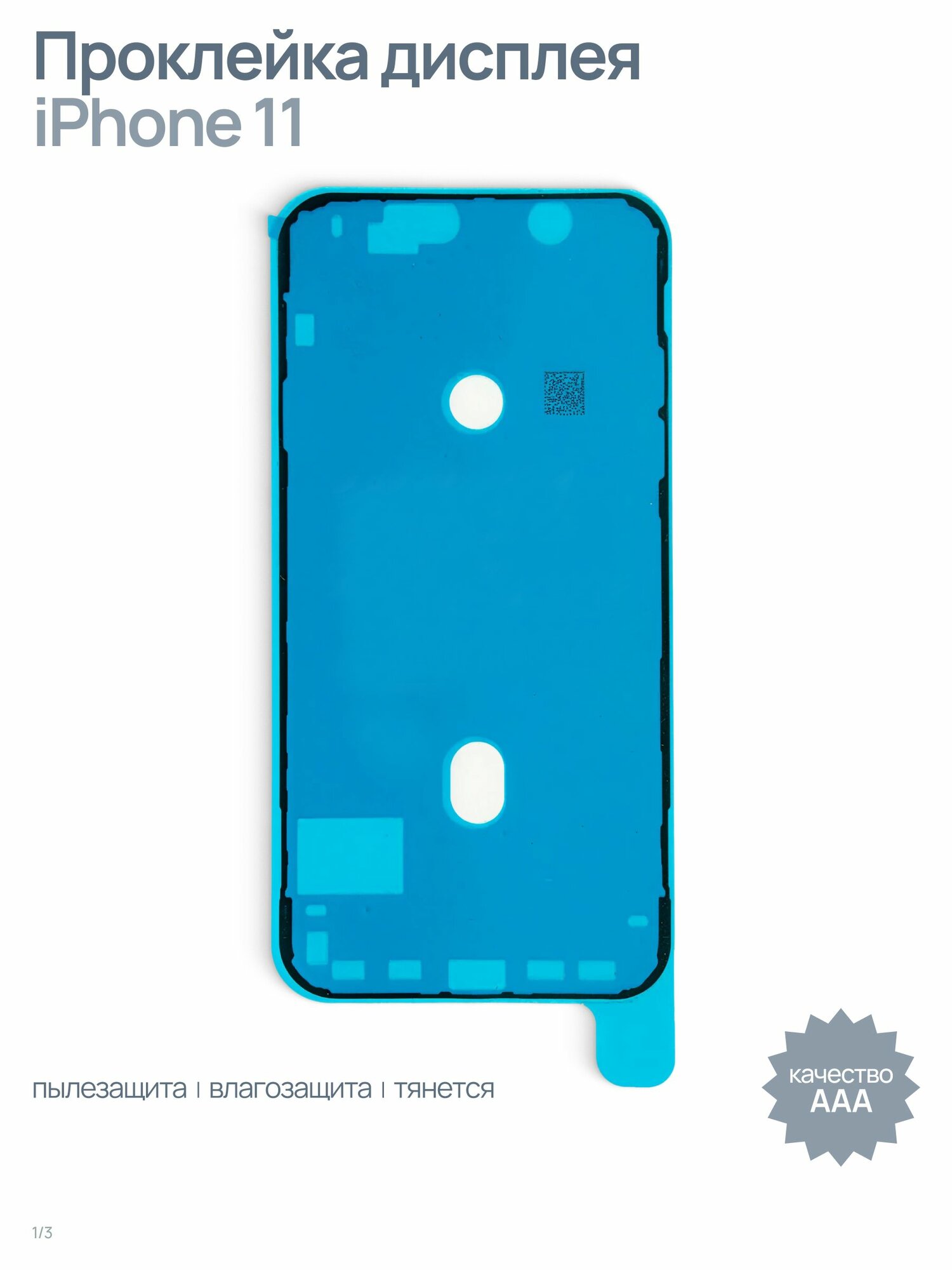 Проклейка (скотч) дисплея влагозащитная для iPhone 11, черный, AAA