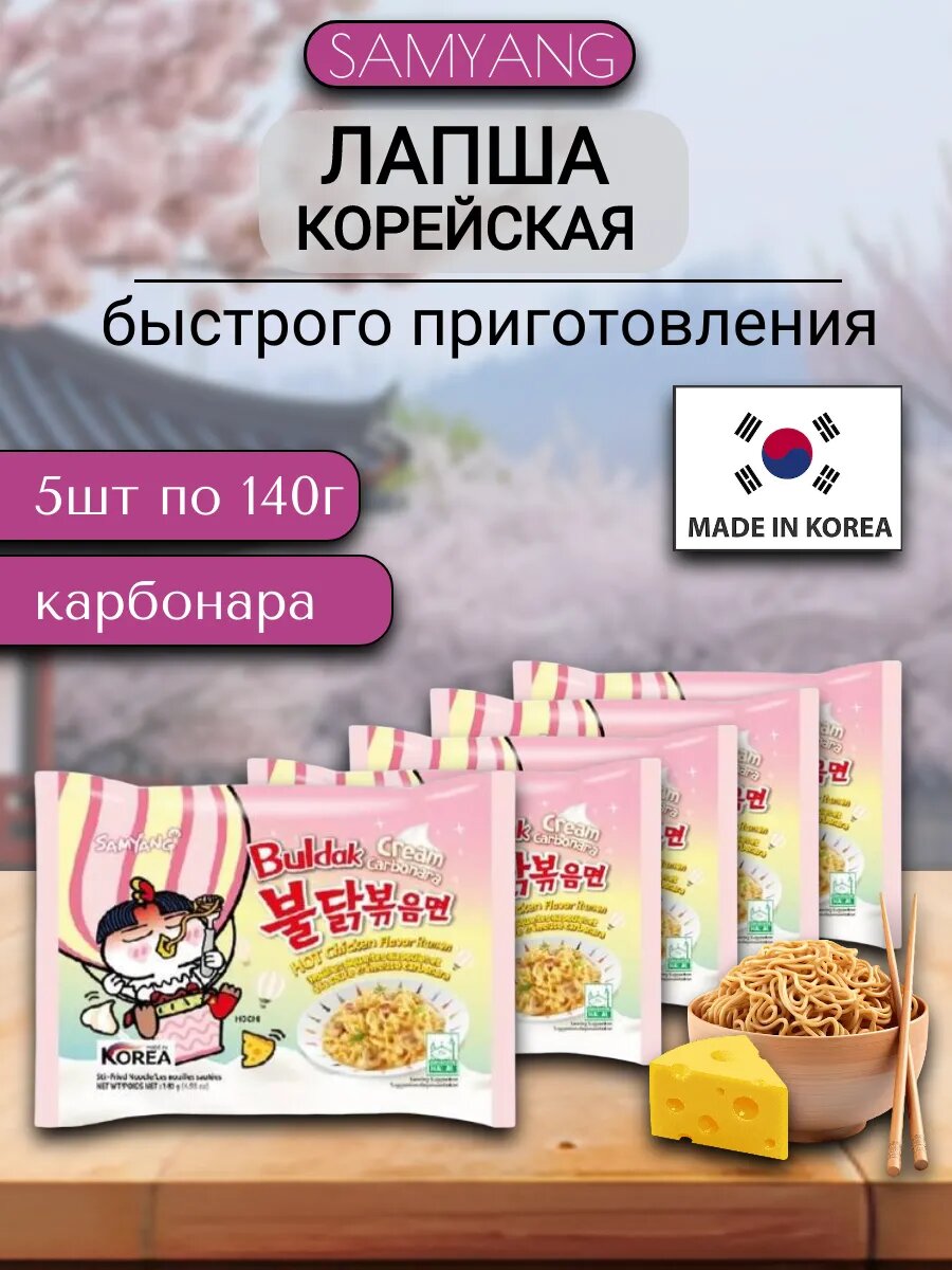 Лапша (карбонара) 5шт х 140г