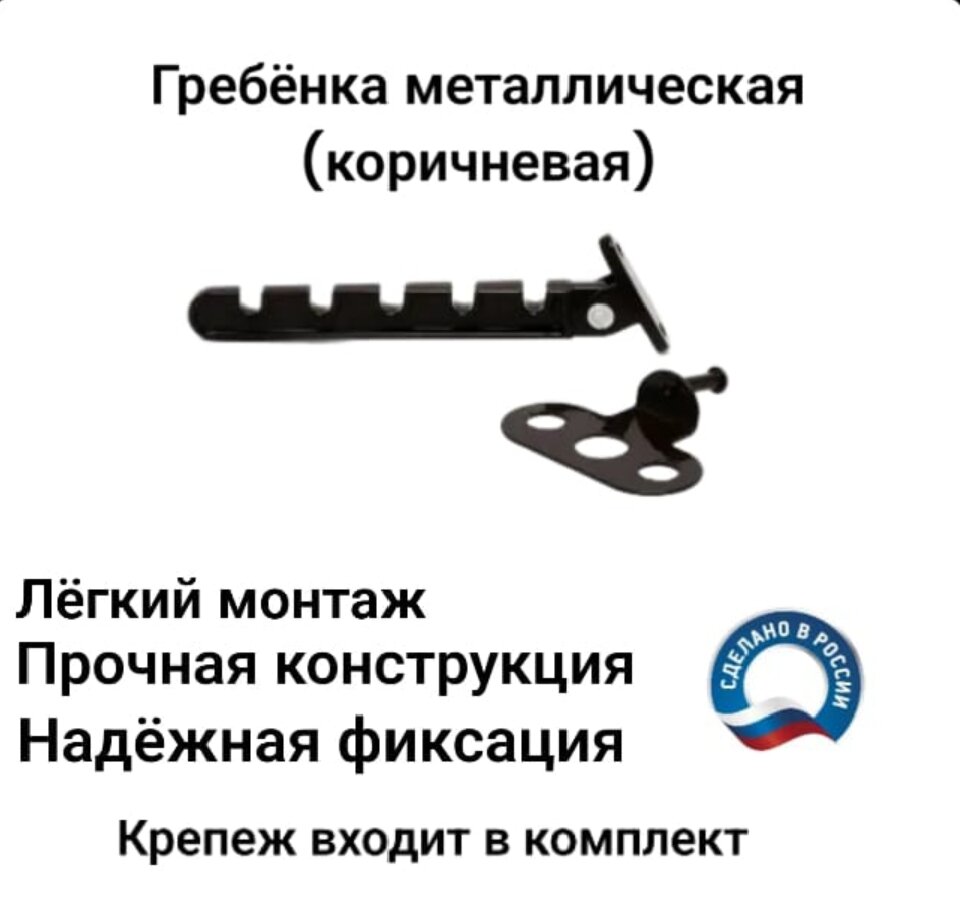 Гребёнка, для пластиковых и алюминиевых окон, крепеж в комплекте