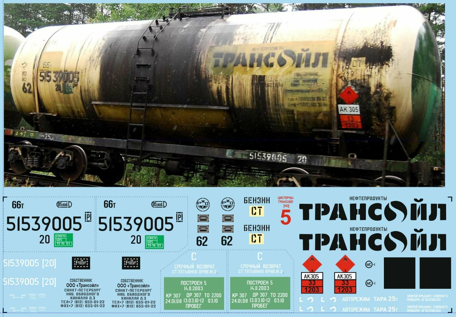 2D Декаль: Цистерна ТрансОйл, № 5, Бензин-С, Светлый Котёл 66, РФ, эпоха V, масштаб HO, 1:87