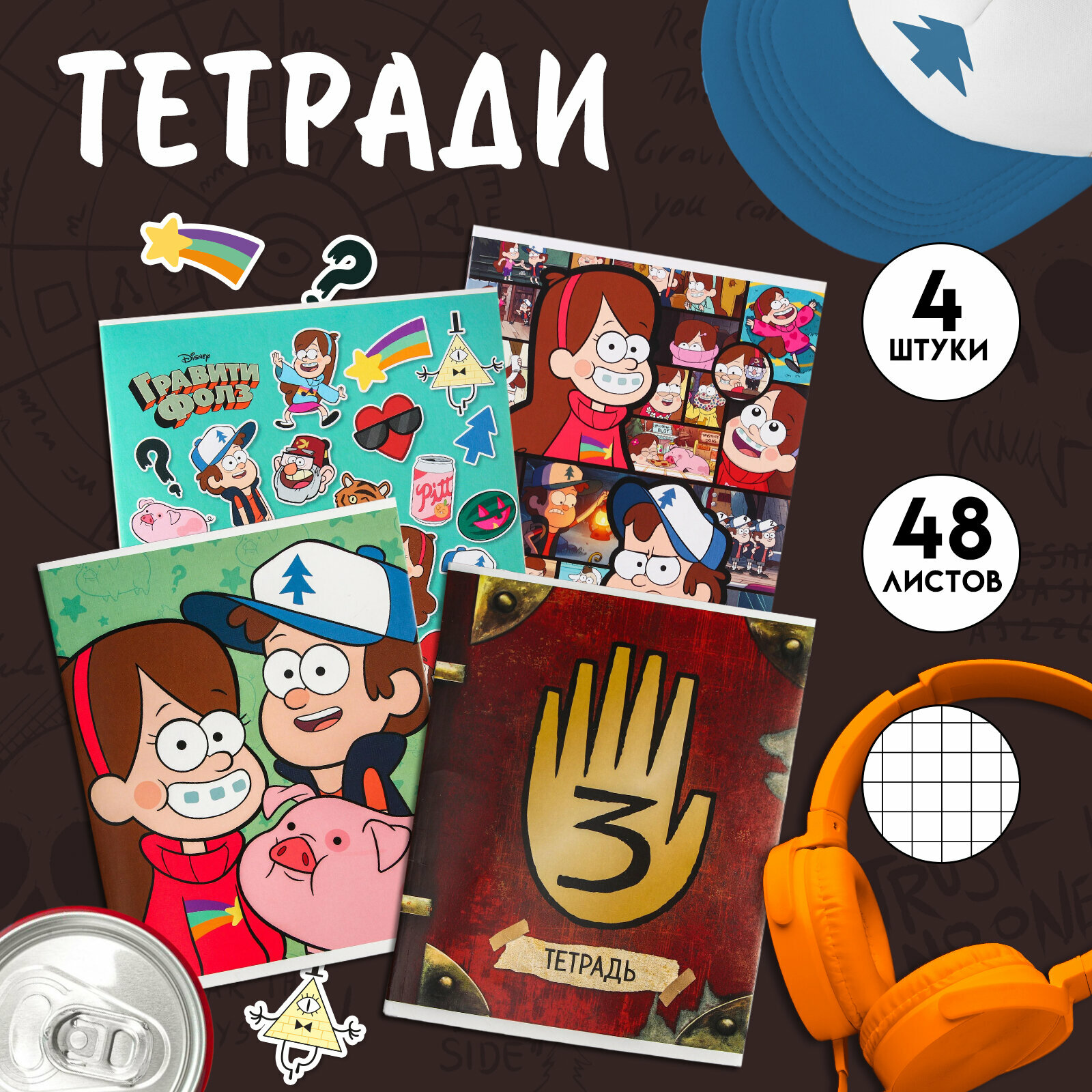 Тетради набор, "Гравити Фоллс" 4 шт, 48 листов, в клетку, мягкие