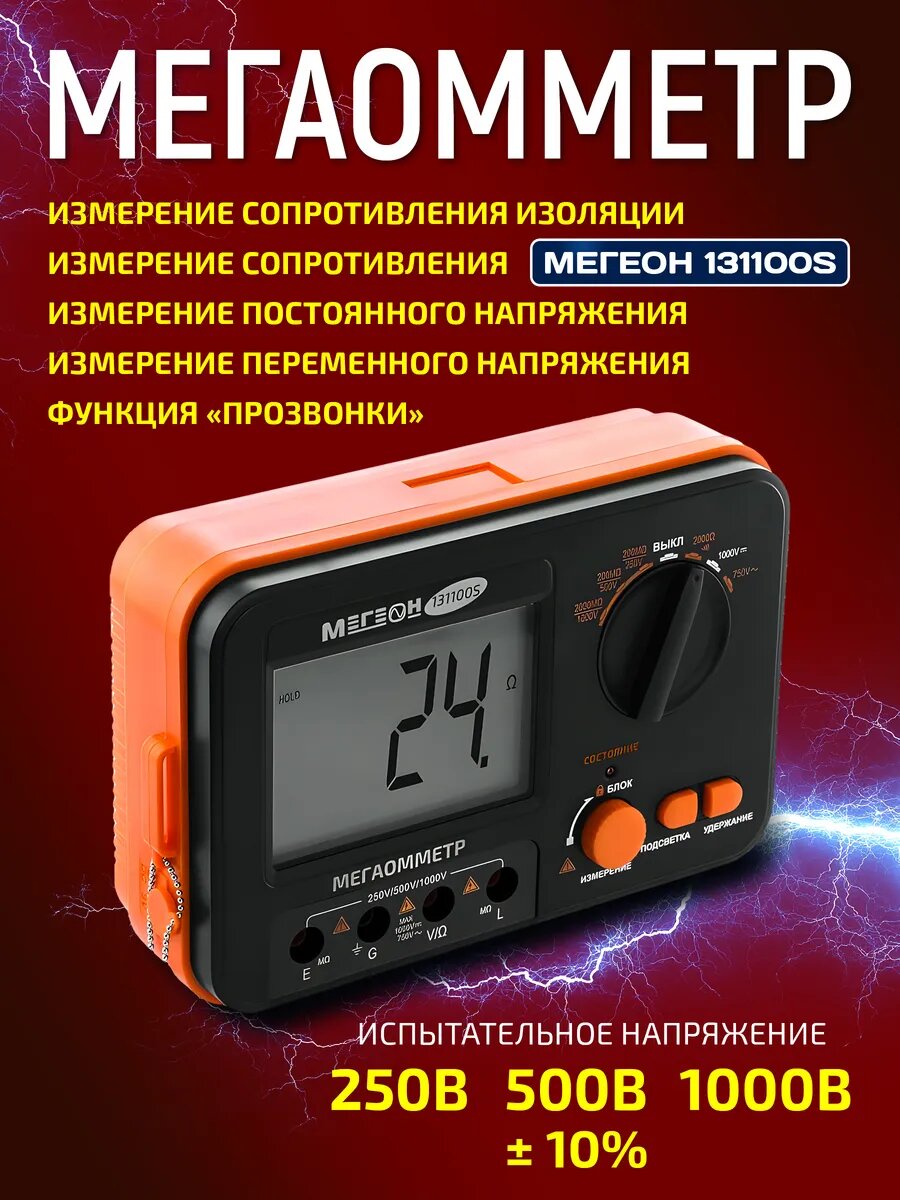 Мегаомметр (сопротивления изоляции) мегеон 131100S