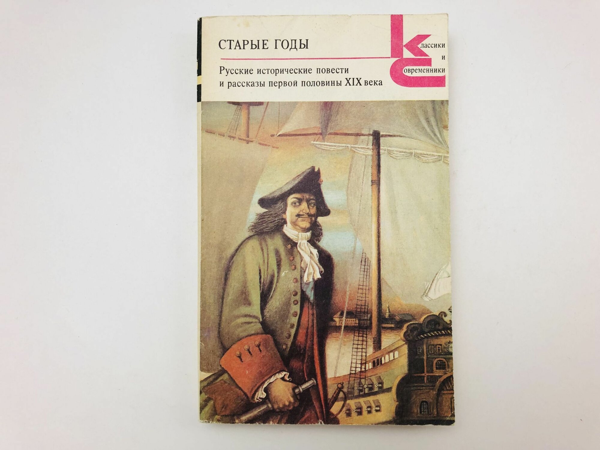 Старые годы. Русские исторические повести и рассказы первой половины XIX века