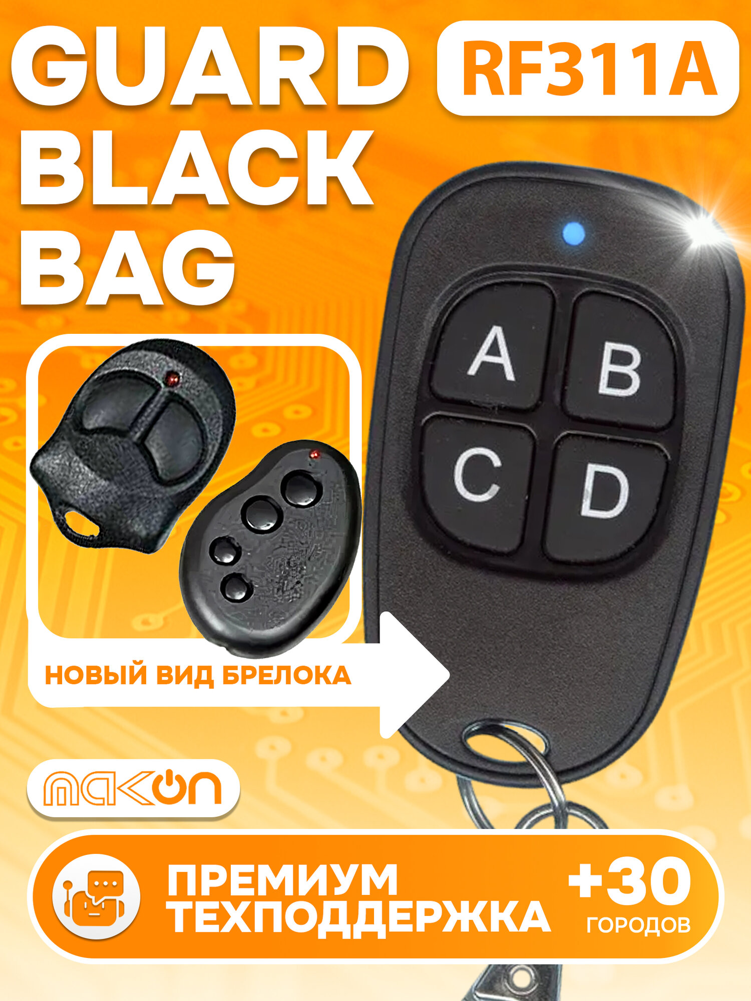 Брелок программируемый для Guard RF311A RF344 / Black Bug