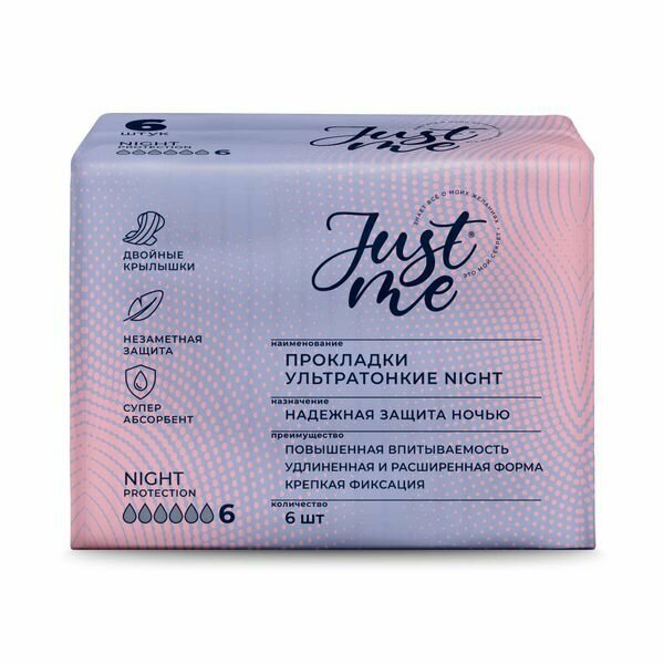 Прокладки гигиенические ультратонкие ночные Super Just me/Джаст ми 6шт