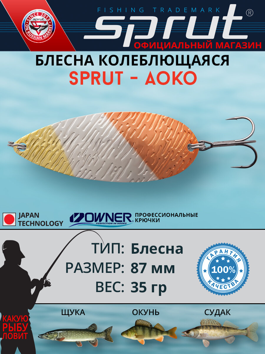 Блесна Колеблющаяся Sprut Aoko Spoon (87mm/35g/GSC)
