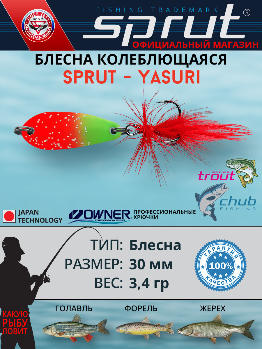 Блесна Колеблющаяся Sprut Yasuri Micro Spoon (30mm/3,4g/RGR)
