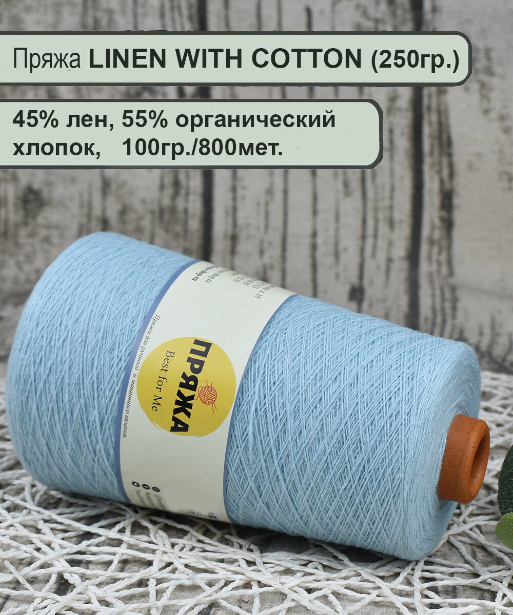 Пряжа LINEN WITH COTTON 45% лен, 55% органический хлопок, 100гр./800мет. цв. СВ. Голубой (вес 250гр.)