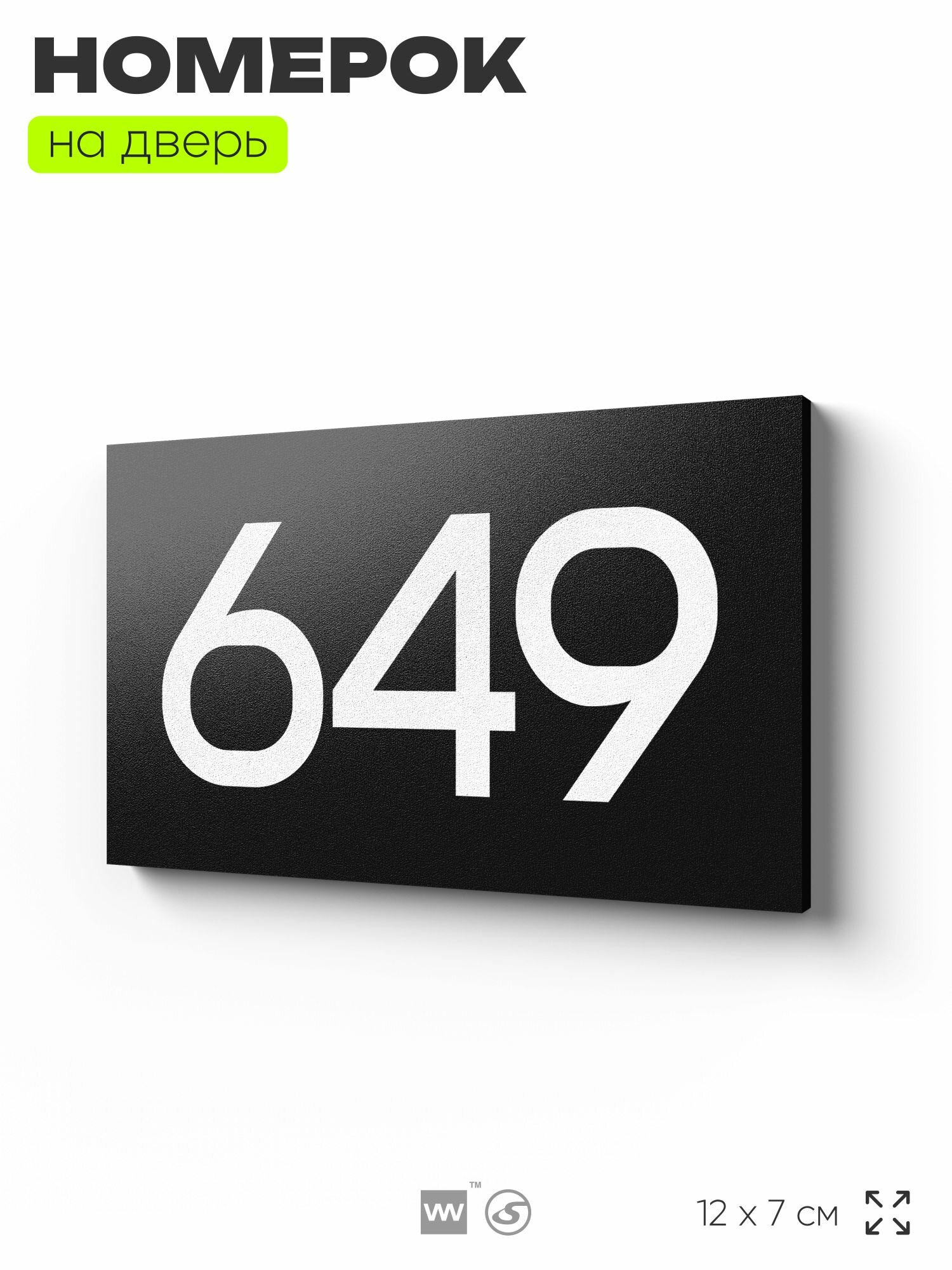 Номер на дверь 649, табличка на дверь для офиса, квартиры, кабинета, аудитории, склада, черная 120х70 мм, Айдентика Технолоджи