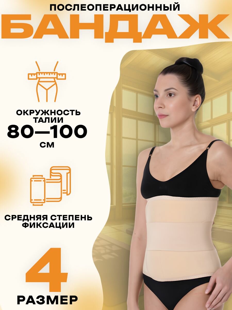 Бандаж послеоперационный широкий (30см) К-604 ш №4 80-100см