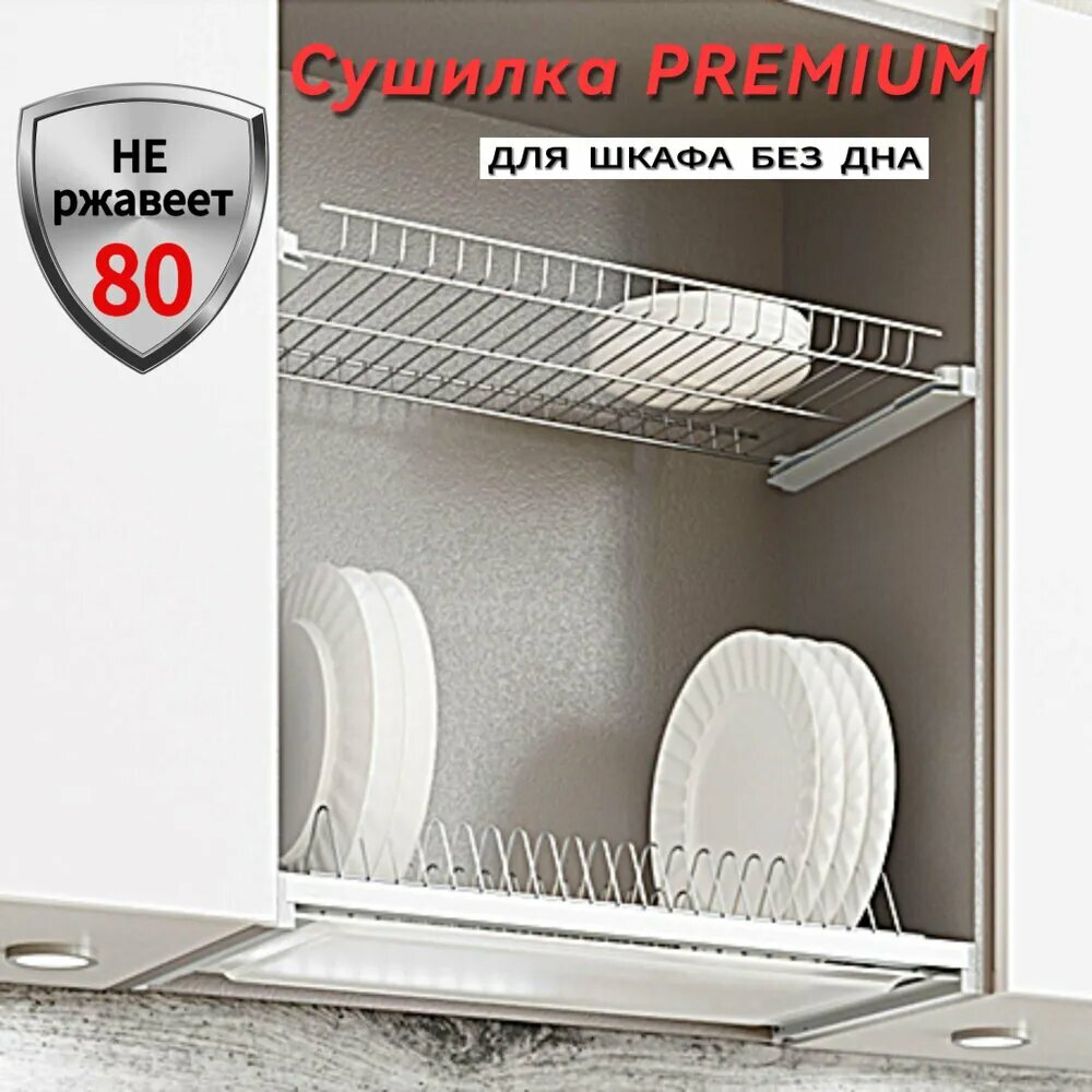 Сушилка для посуды в шкаф 80 см, C рамкой LevEmi для кухни без дна, 2-уровневая 800