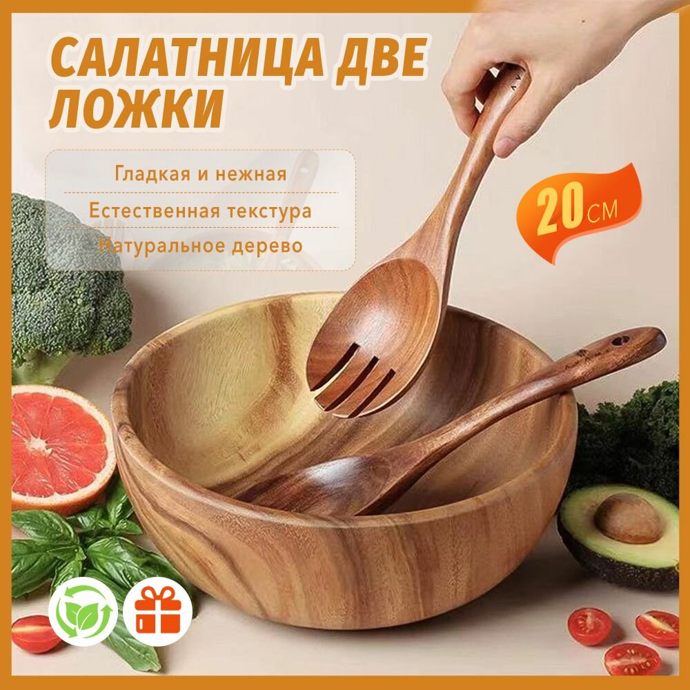 Салатница из массива дерева + 2 ложки /деревянная посуда, 20 см, 1,5 л