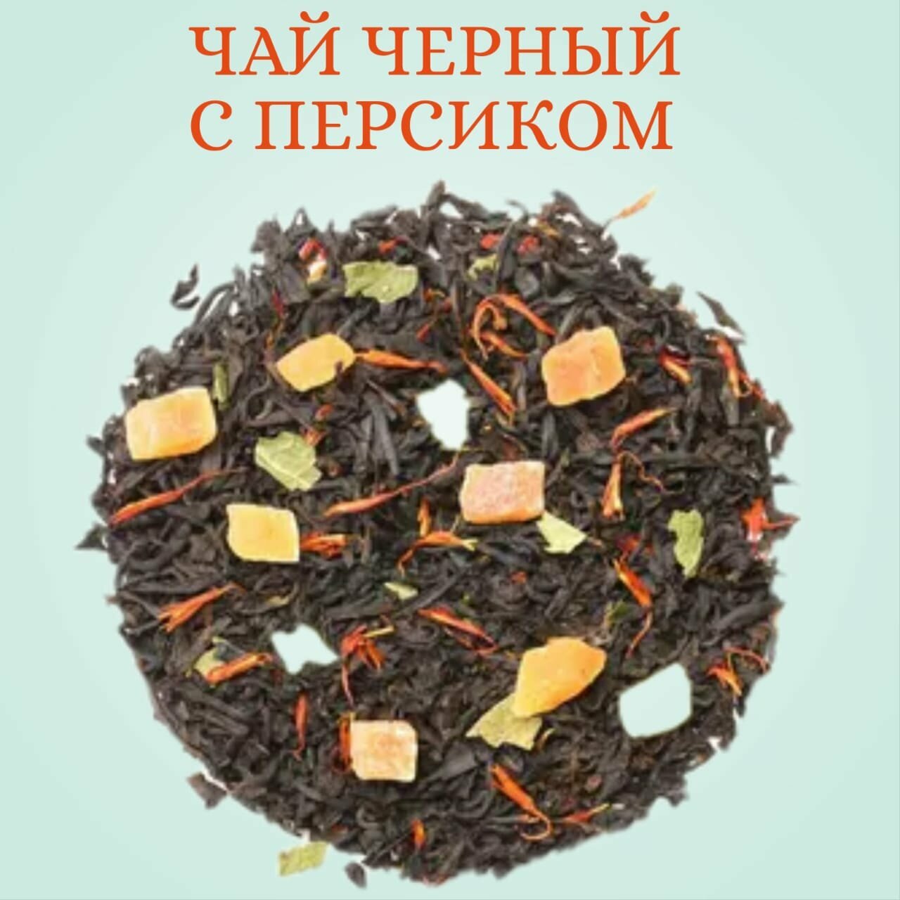 Чай индийский " Черный с персиком", натуральный состав. 100 г.