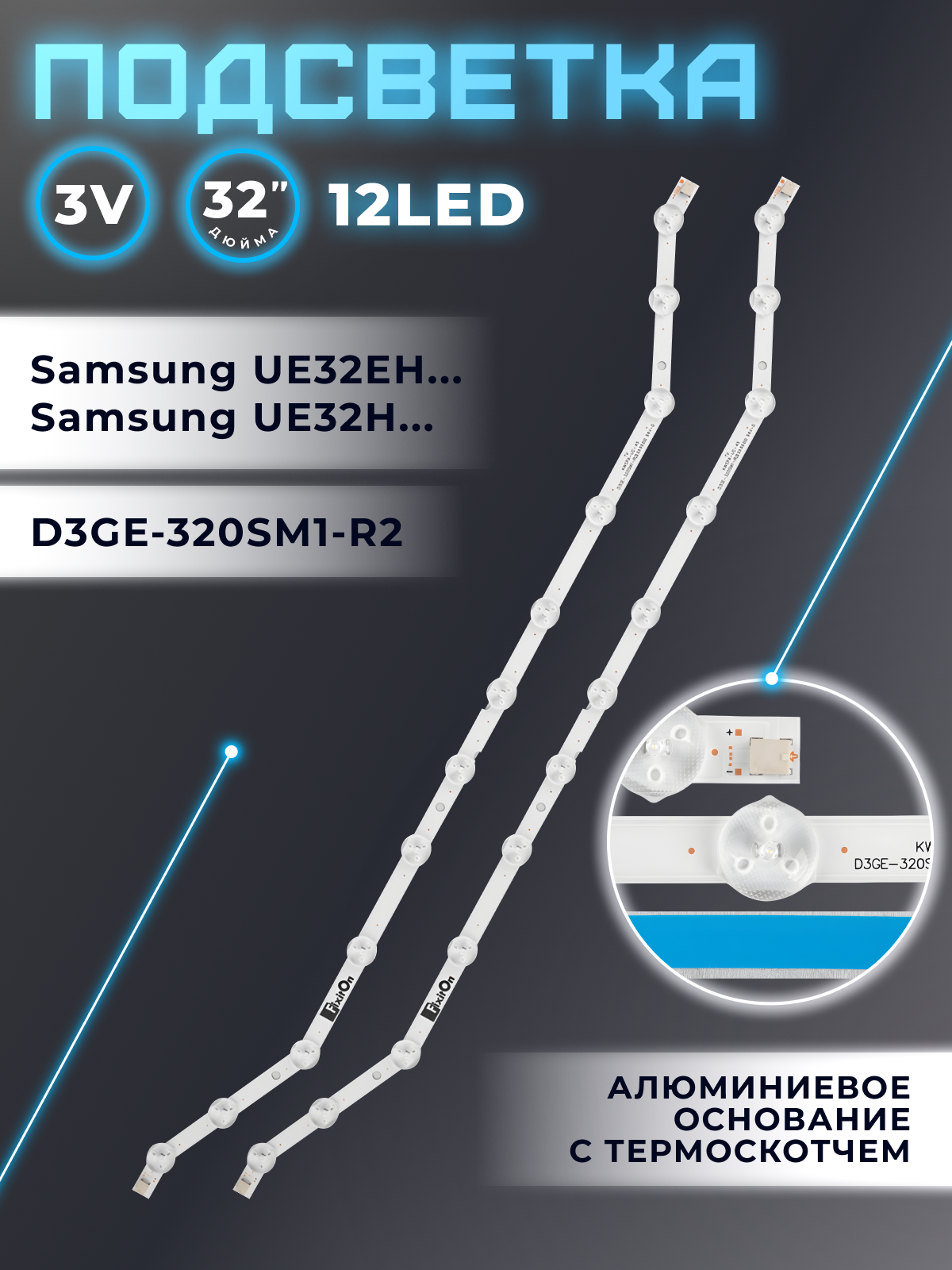 Подсветка для Samsung UE32EH5007K, UE32H5303AK, UE32EH5000W, UE32EH5057K и др / 32" 3V 12 led (комплект 2 шт) 585mm